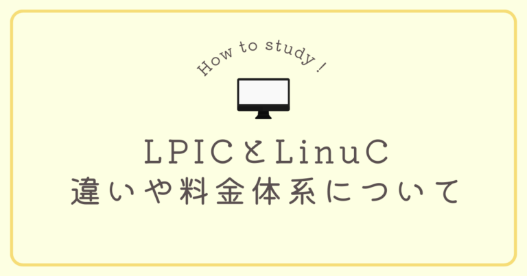 【LPICとLinuC徹底解説】：初心者が学ぶべきLinux資格 | 【インフラの手順書】