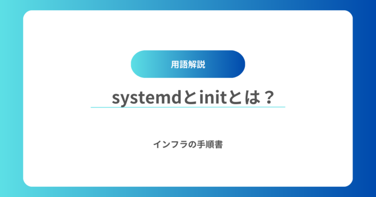 Linuxにおけるsystemdとinitとは？違いと概念を解説 | 【インフラの手順書】
