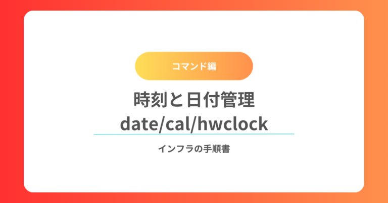 Linuxで時刻と日付を簡単管理！基本コマンドdate・cal・hwclockの使い方 | 【インフラの手順書】