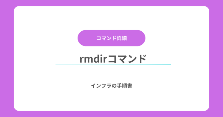 【コマンド詳細】rmdirの使い方とオプションまとめ | 【インフラの手順書】