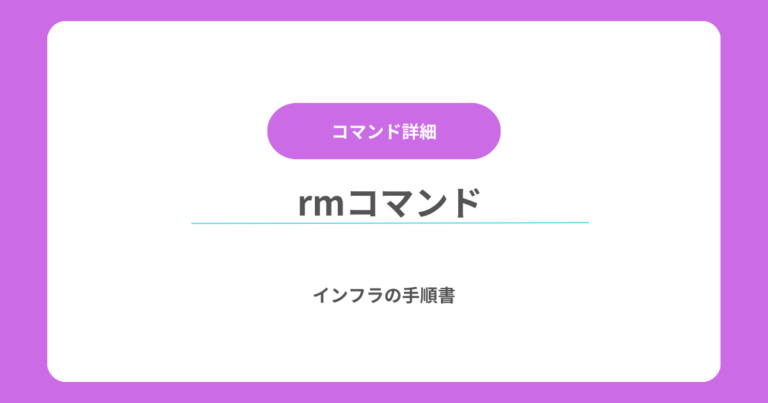 【コマンド詳細】rmの使い方とオプションまとめ | 【インフラの手順書】