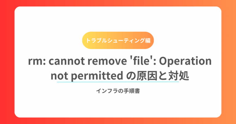 rm: cannot remove ‘file’: Operation not permitted の原因と対処 | 【インフラの手順書】