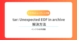 tar: Unexpected EOF in archive の解決方法 | 【インフラの手順書】