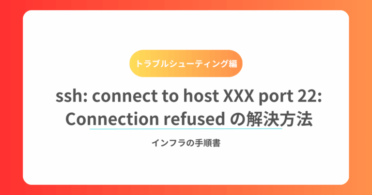 ssh: connect to host XXX port 22: Connection refused の解決方法 | 【インフラの手順書】