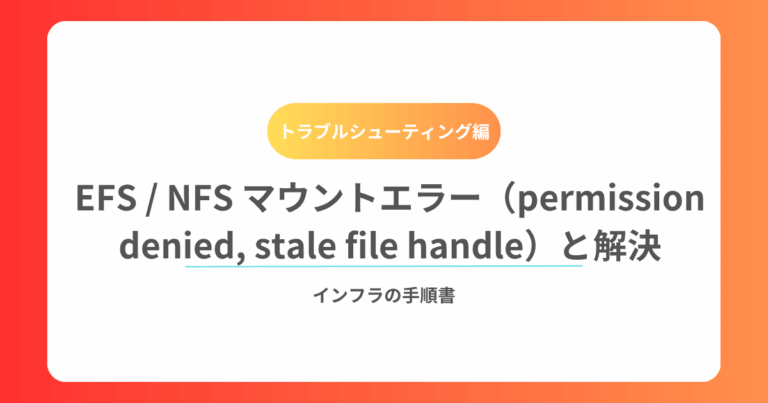 EFS / NFS マウントエラー（permission denied, stale file handle）と解決 | 【インフラの手順書】