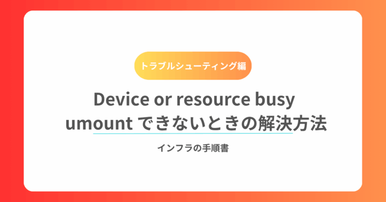 umount: device is busy の原因と対処｜アンマウント失敗の切り分け・解除コマンド完全ガイド | 【インフラの手順書】