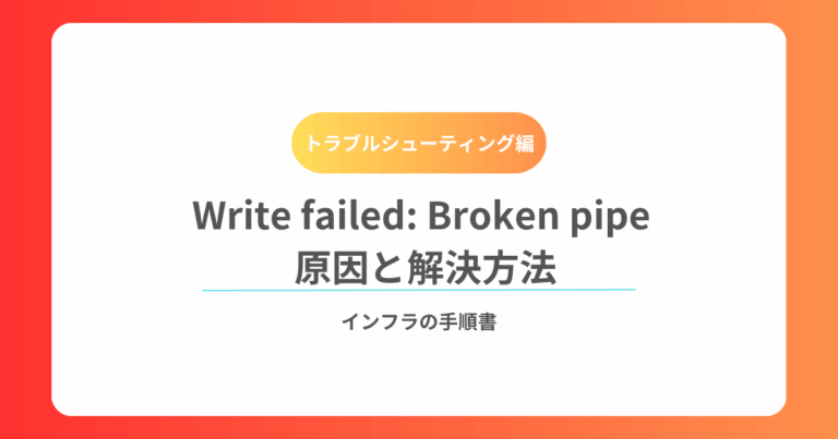 Write failed: Broken pipe が出るときの解決方法 | 【インフラの手順書】