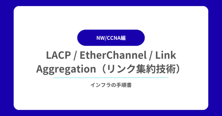 LACP / EtherChannel / Link Aggregation（リンク集約技術） | 【インフラの手順書】