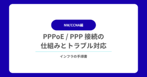 PPPoE / PPP 接続の仕組みとトラブル対応 | 【インフラの手順書】