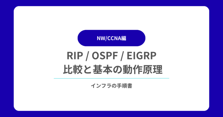 RIP / OSPF / EIGRP 比較と基本の動作原理 | 【インフラの手順書】