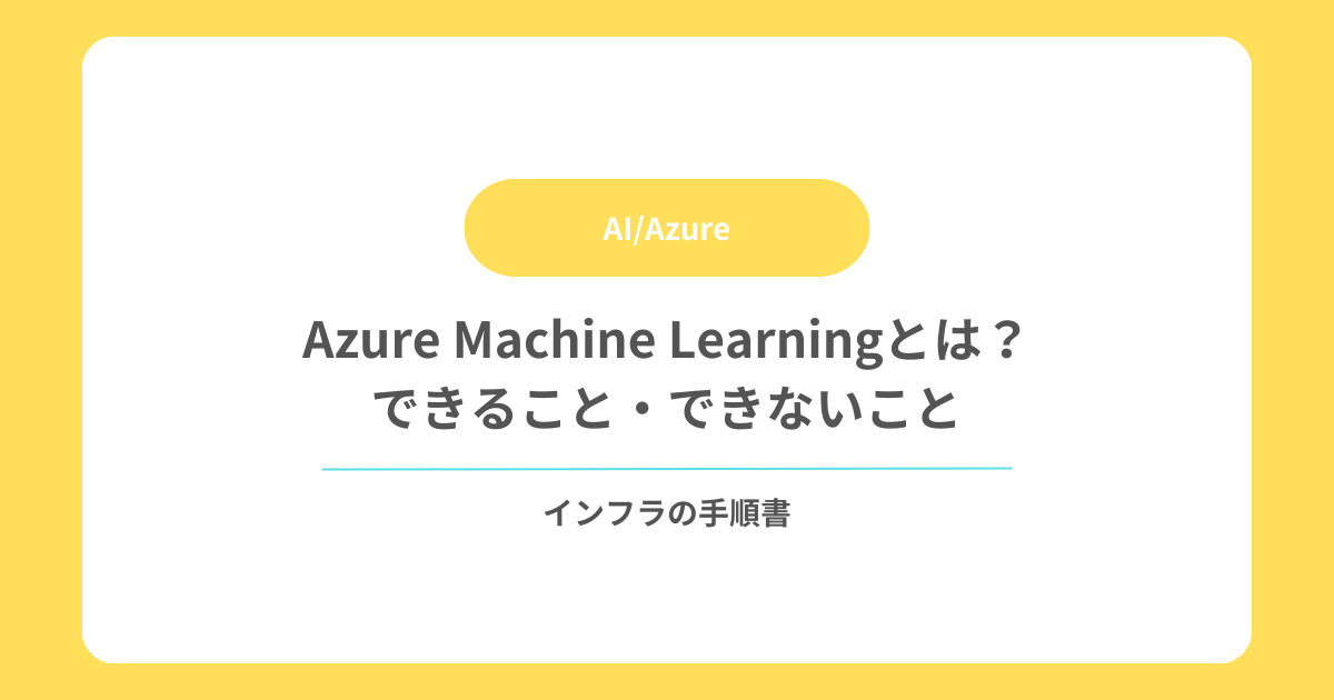 Azure Machine Learningとは？できること・できないこと｜Azure AI-900対策 | 【インフラの手順書】