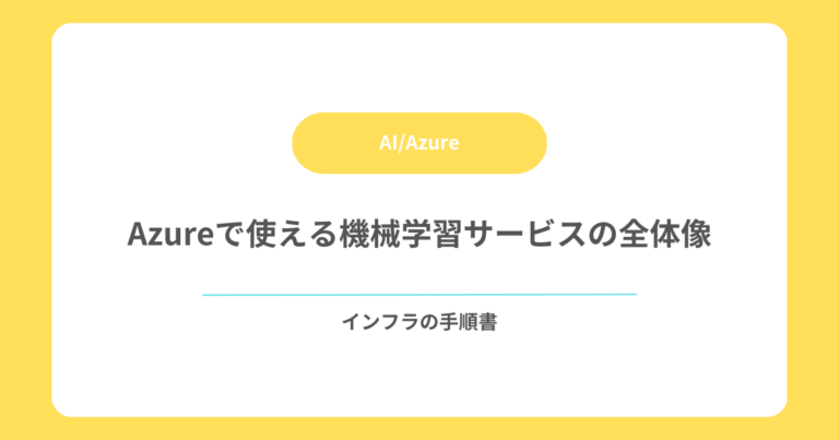 Azureで使える機械学習サービスの全体像｜Azure AI-900対策 | 【インフラマニュアル】