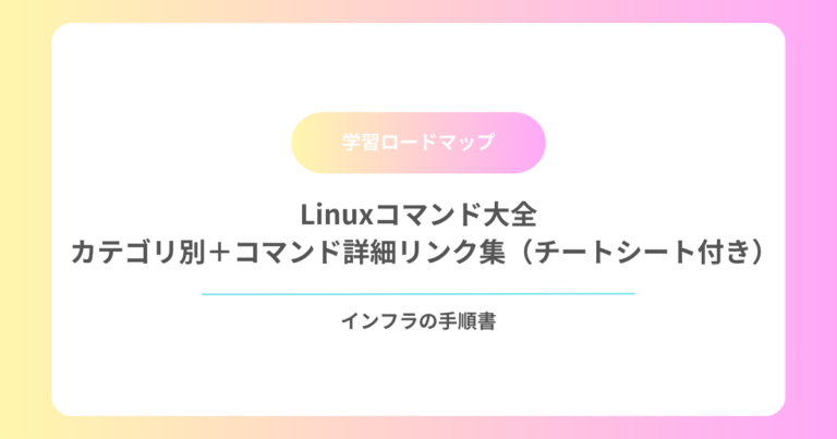 Linuxコマンド大全｜カテゴリ別まとめ＋コマンド詳細リンク集（チートシート付き） | 【インフラマニュアル】
